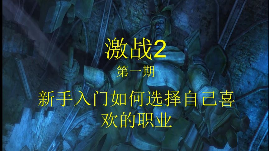 激战2--第一期:新手如何选择自己喜欢的职业#金醉玩游戏