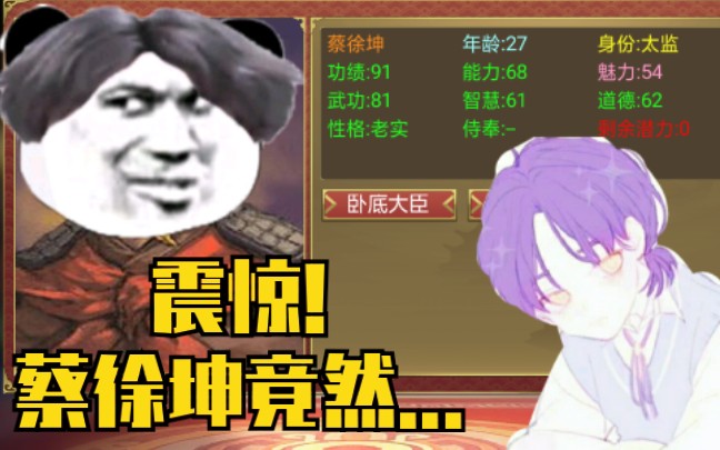 殷殷国皇帝不小心将鲲鲲变成太监 ikun表示强烈谴责!【皇帝成长计划2】