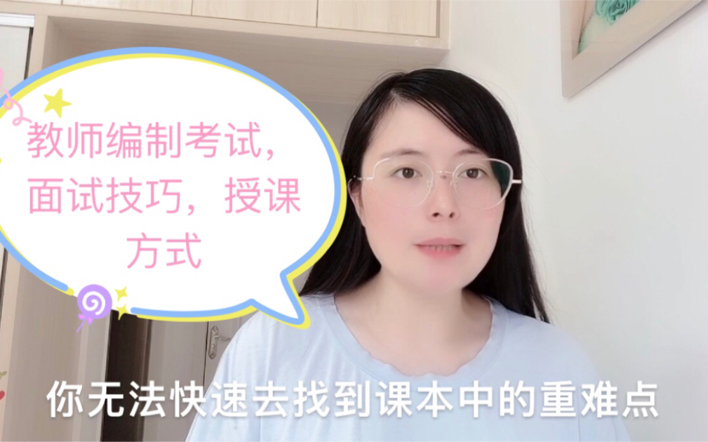 教师编制考试，面试授课技巧，方法简单