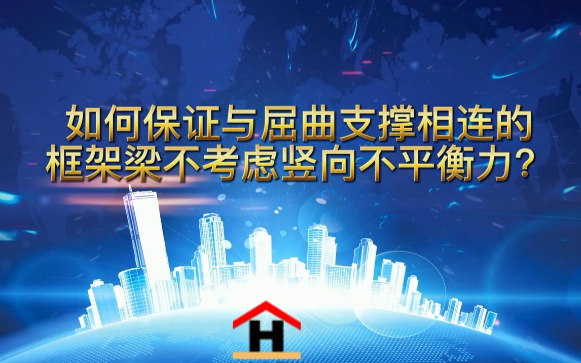 如何保证与屈曲支撑相连的框架梁不考虑竖向不平衡力?_注册结构师...