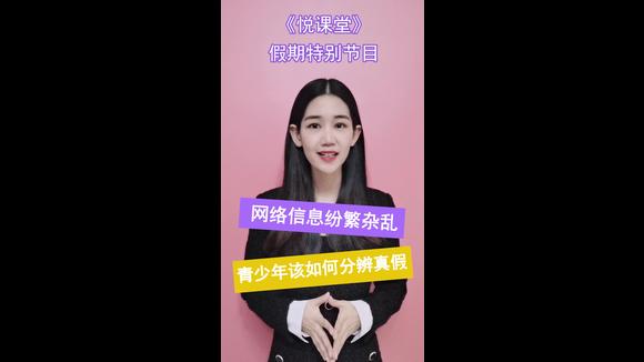 《悦课堂》引导青少年正确分辨海量网络信息