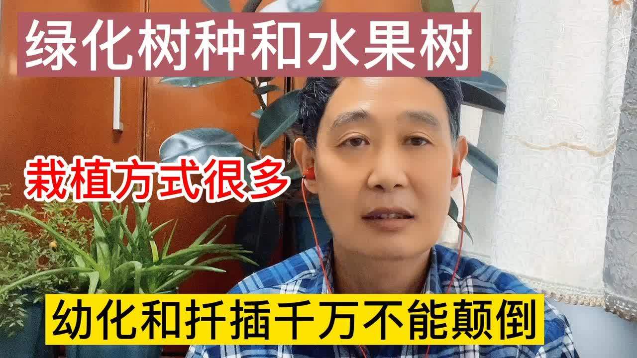 园林绿化和水果树栽植的方式有很多,幼化和扦插千万不能颠倒