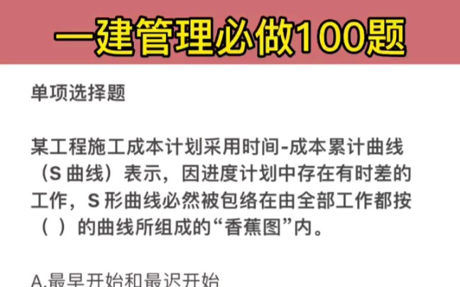 一建管理必做100题