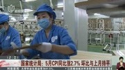 国家统计局:5月CPI同比涨2.7% 环比与上月持平