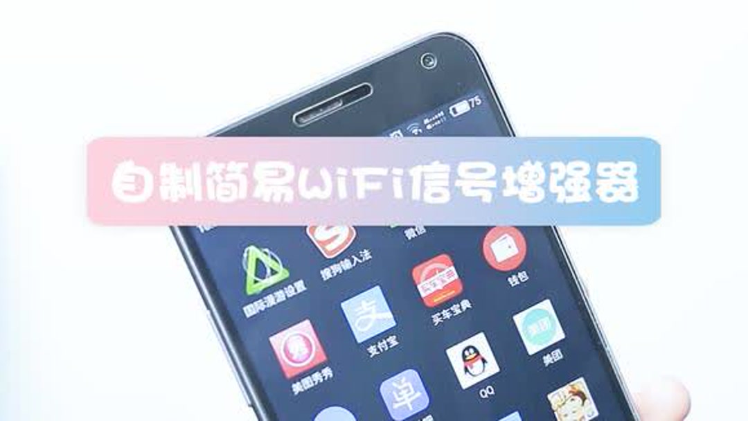 自制简易WiFi信号增强器