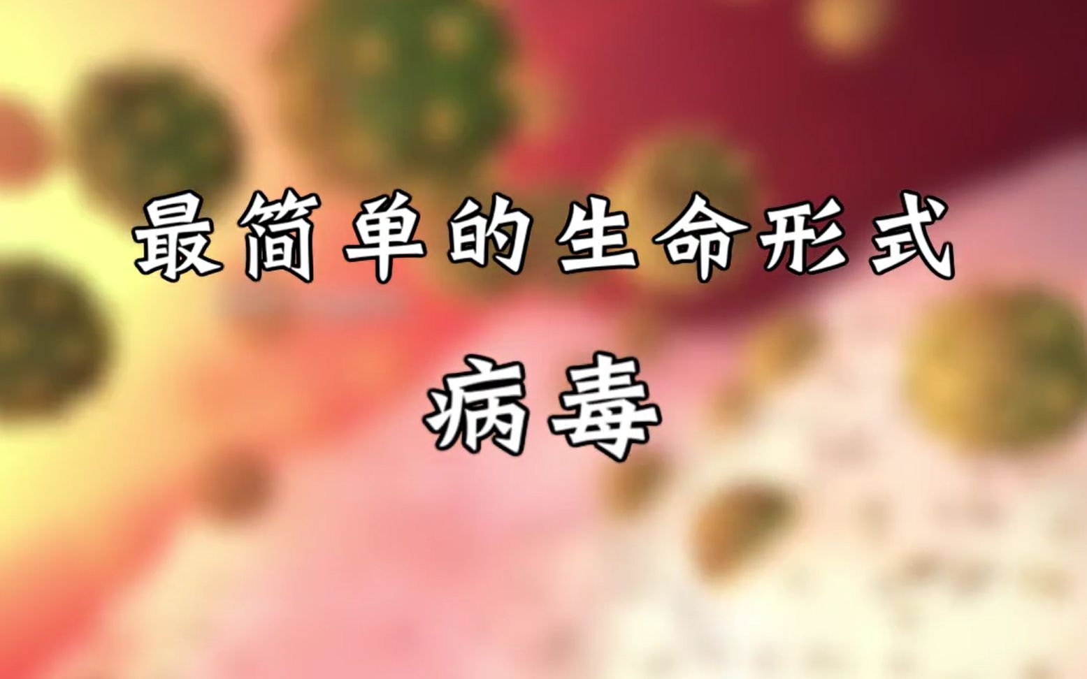 最简单的生命形式——病毒