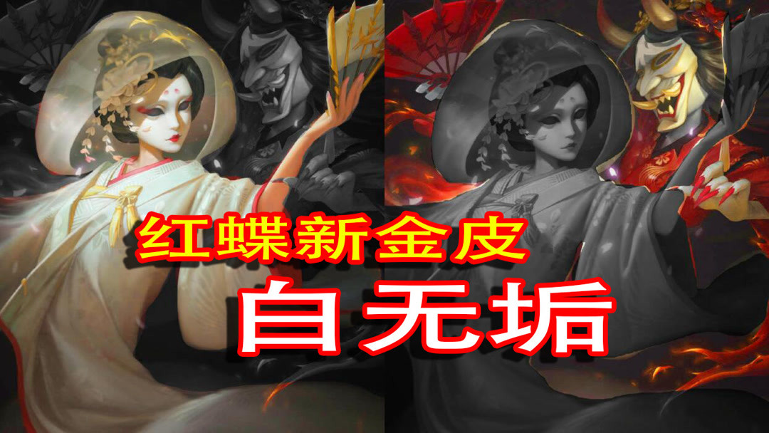 第五人格:红蝶第二件金皮,白无垢!凄美的故事纯洁的心