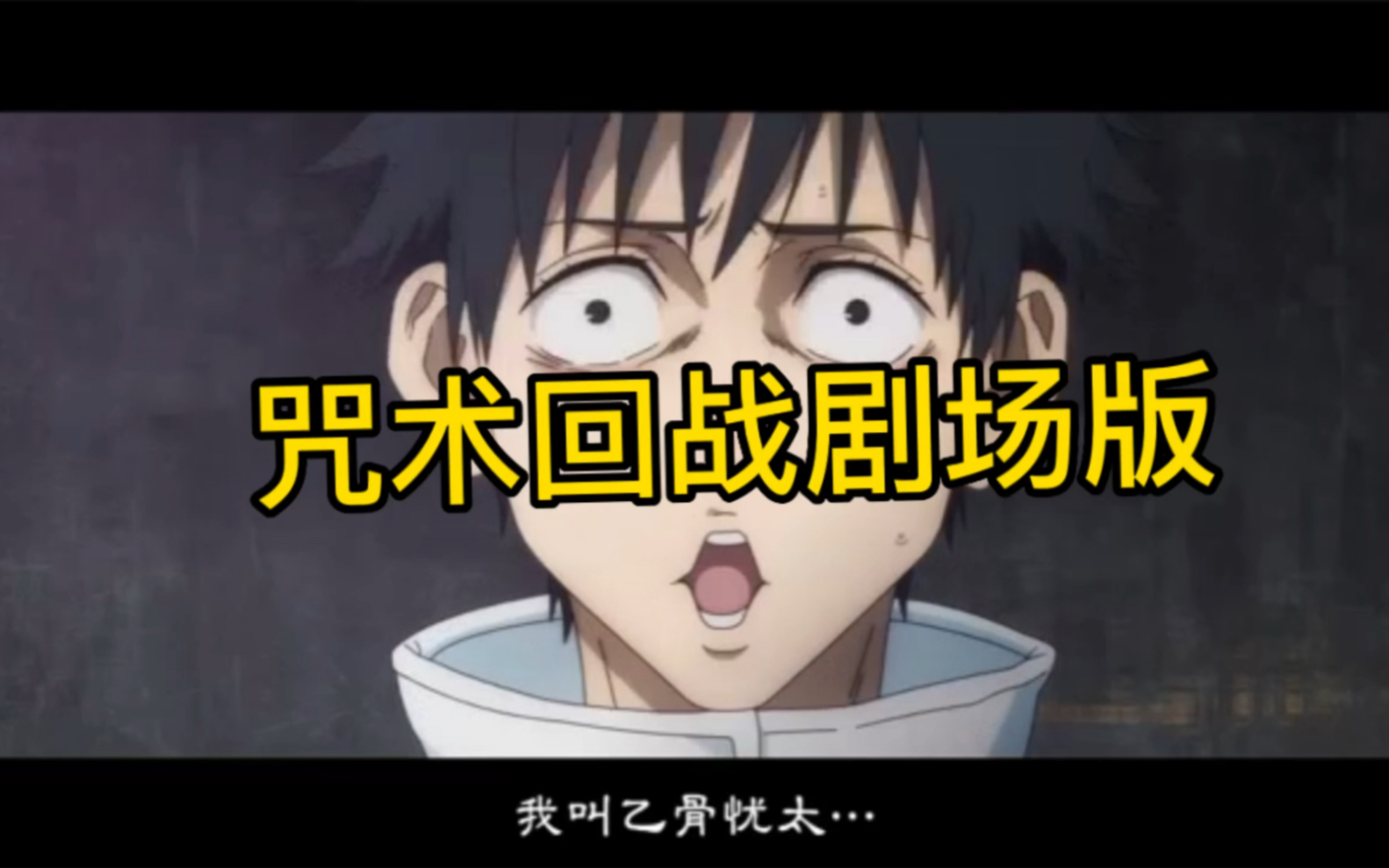 咒术回战剧场版,忧太第一次入学