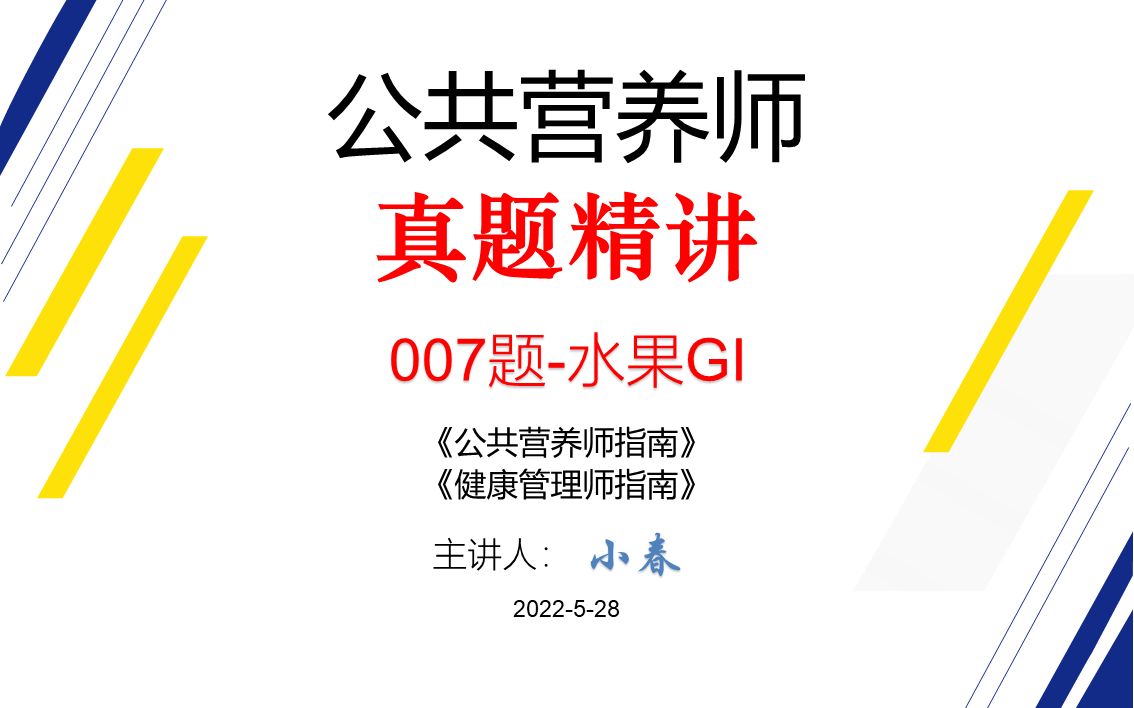 公共营养师考试真题精讲007-水果GI-《公共营养师指南》小春