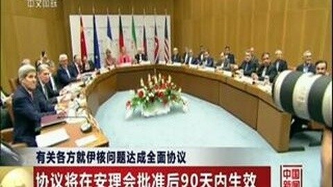 有关各方就伊核问题达成全面协议