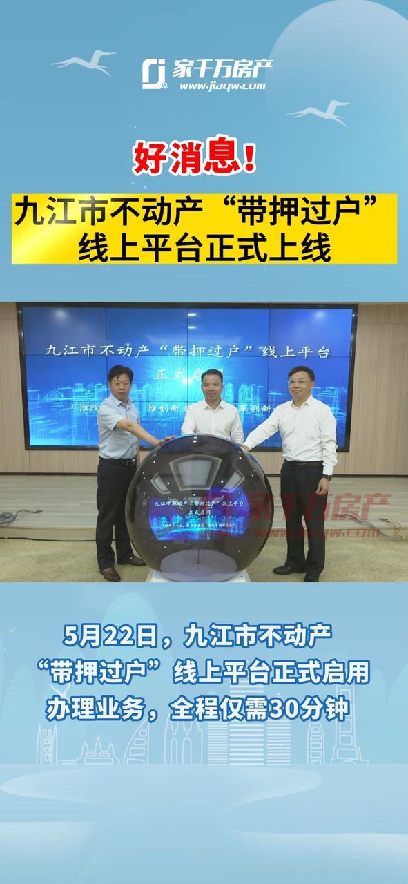 好消息!九江市不动产"带押过户"线上平台正式上线!#省时省力省钱 #好...