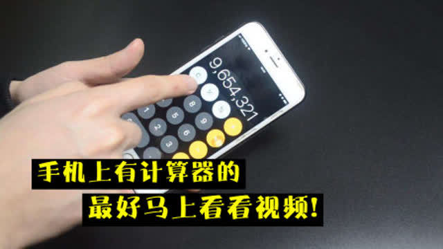 手机上有计算器的,最好马上看看视频,很多人不懂,现在清楚不晚
