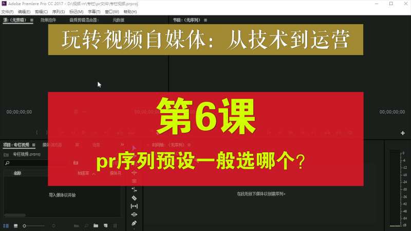 0基础自媒体视频剪辑:PR软件序列预设一般选哪个?