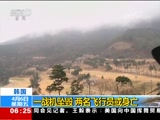[朝闻天下]韩国 一战机坠毁 两名飞行员或身亡