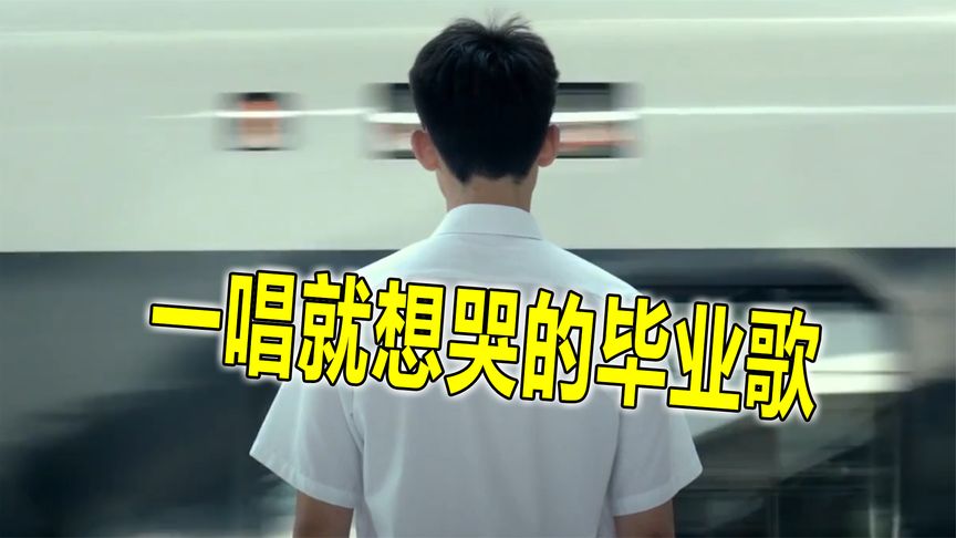 高考结束毕业来临,那些一唱就想哭的毕业歌,哪首最触动你?