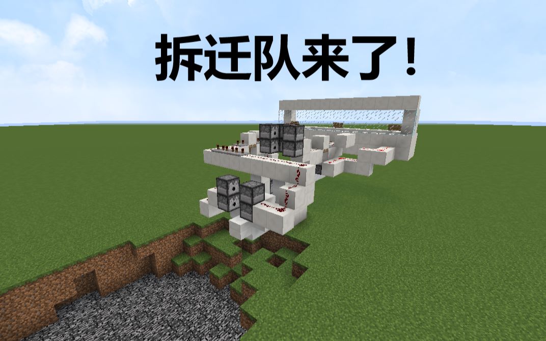 【超简单的MC红石教程】为了村民伯伯,红石大炮拆迁小队出发!