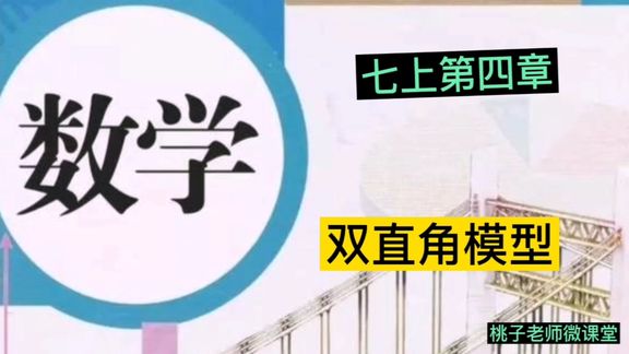 部编版七年级数学上册第4章知识点讲解——双直角模型