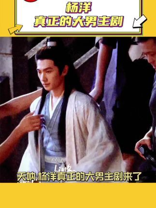 杨洋真正的大男主剧来了#杨洋凡人修仙传 #杨洋 #娱乐评论大赏