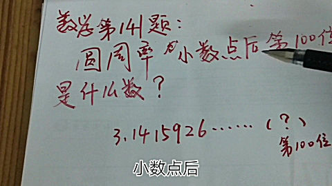 数学题,圆周率小数点后第100位是什么数字