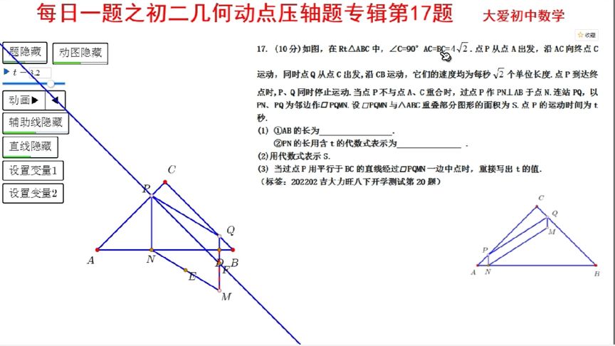 大爱初中数学:每日一题之初二几何动点压轴题专辑第17题