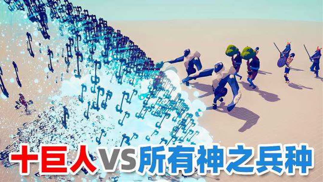 全面战争模拟器:十巨人VS所有「神之兵种」!