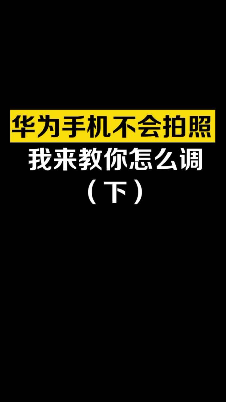 火炬手 华为手机相机专业模式各个图标的意思和应用场景,还有各项.