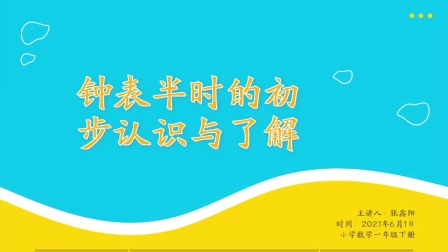 数学张鑫阳《钟表半时的初步认识与了解》隆尧县