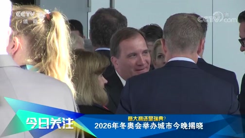 [综合]2026年冬奥会举办城市今晚揭晓