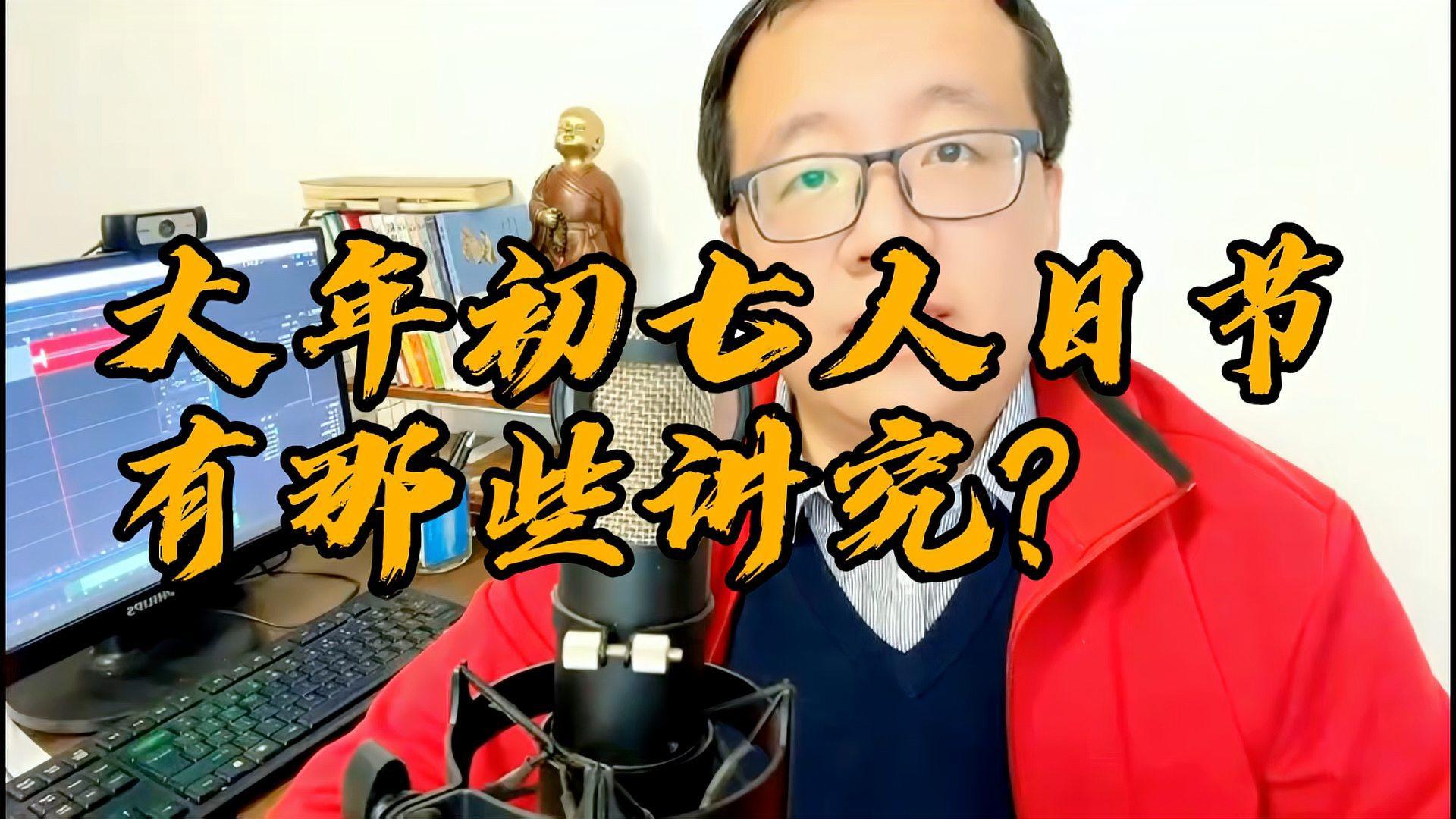 大年初七人日节,所有人的生日,你知道正月初七有那些讲究吗?