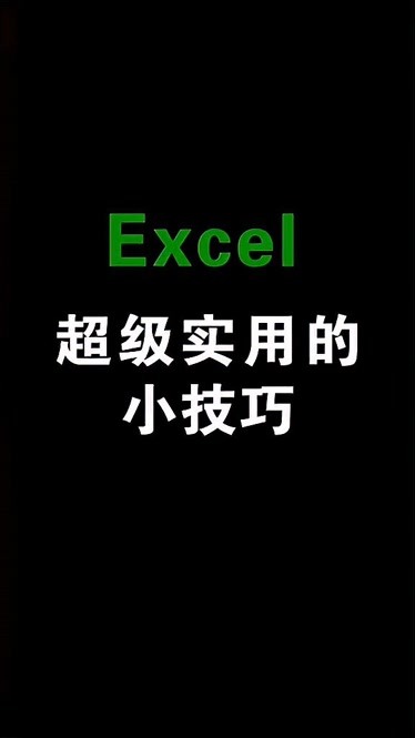 Excel超实用的小技巧