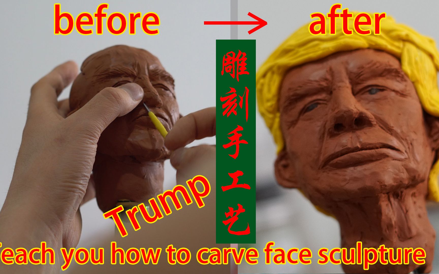 【每日挑战3】教你如何制作美国总统唐纳德·特朗普的雕塑