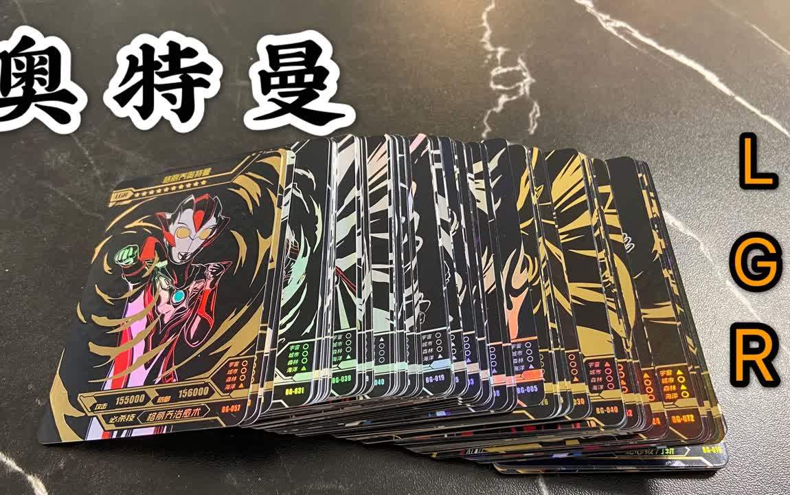 200张奥特曼LGR卡牌展示,金银两个颜色你更喜欢哪一个?