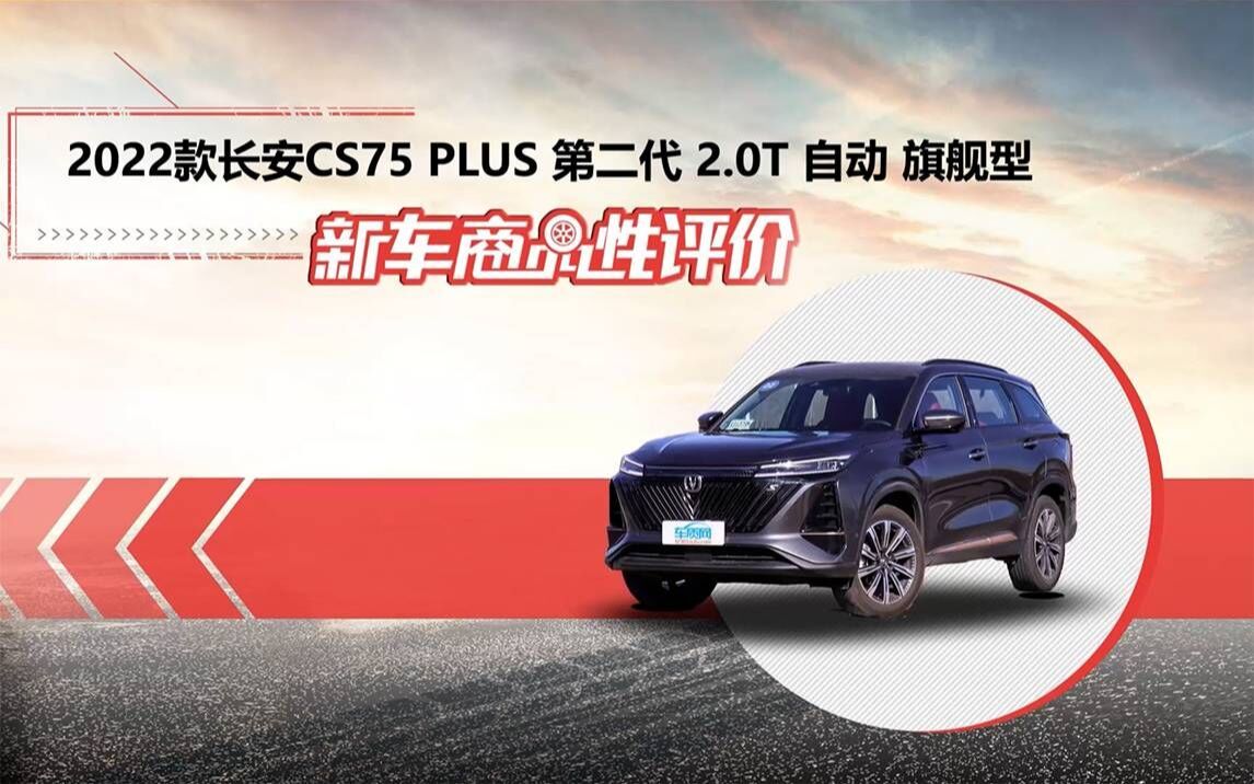 第二代长安CS75 PLUS车身工艺表现如何?人性化设计是否合理?本期...