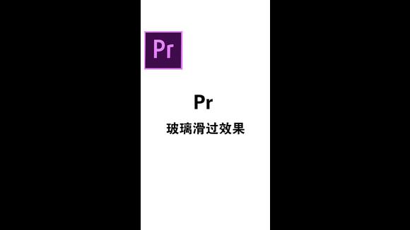 Pr玻璃划过效果制作