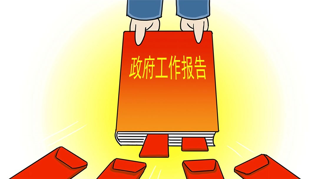 来自两会的视频邀请丨政府工作报告,他们纷纷点赞
