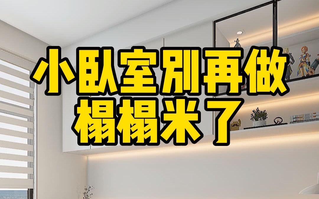 告别老式榻榻米,几年后小卧室流行设计做,宽敞大气收纳也不少