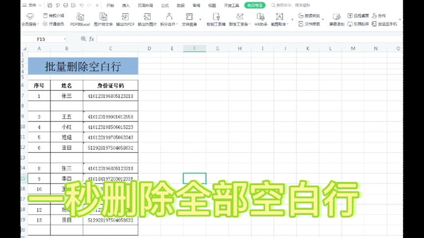 还在一行一行删除表格空白行吗?一秒就能全部删除,省时省力