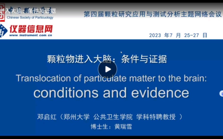 颗粒物进入大脑:条件与证据——邓启红 郑州大学公共卫生学院学科...