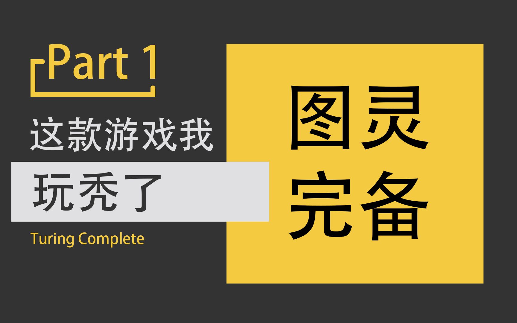 一款游戏带你看懂 数字逻辑 | TooTaio