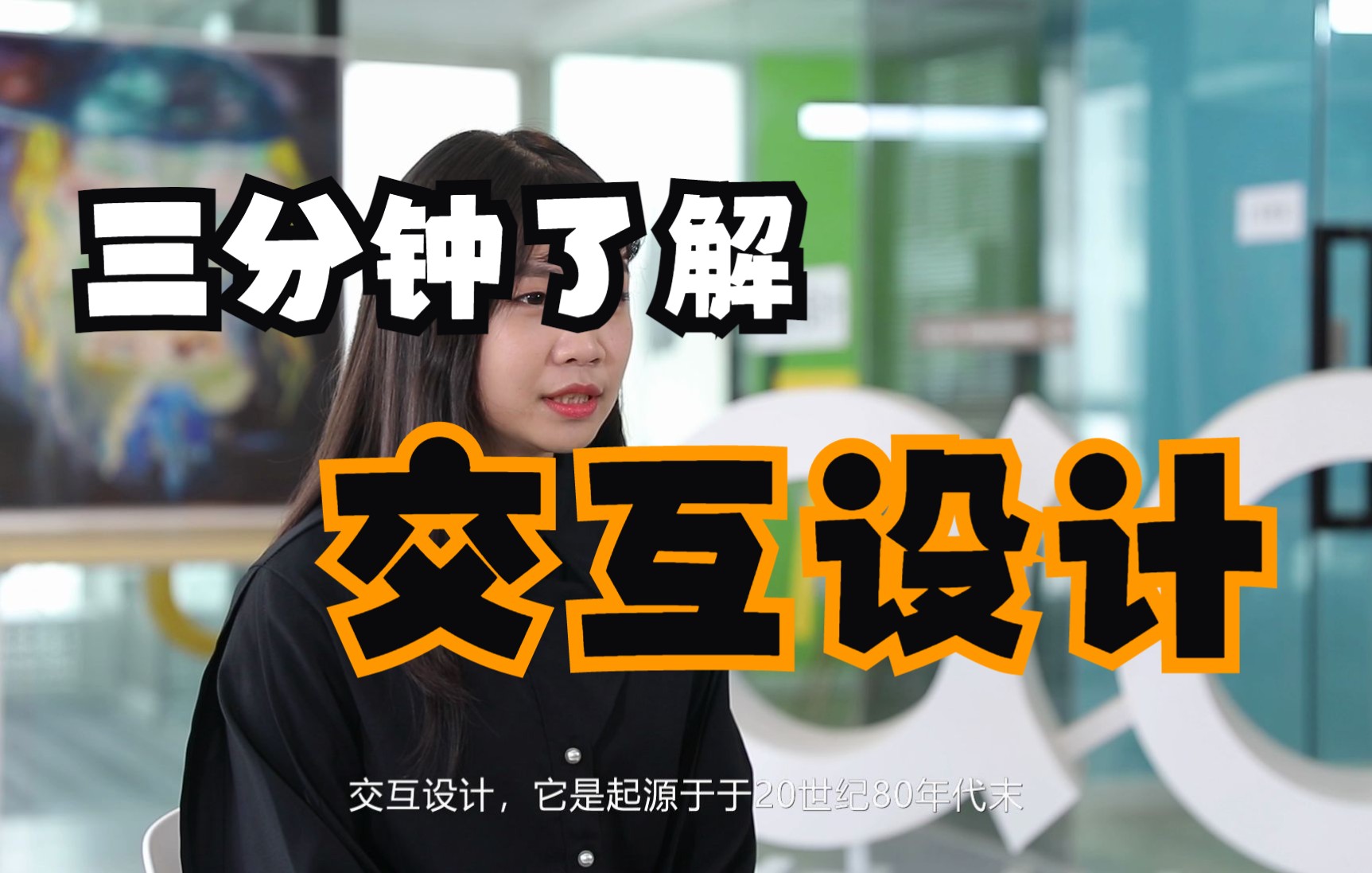 【艺术科普】三分钟了解什么是计算机交互专业?