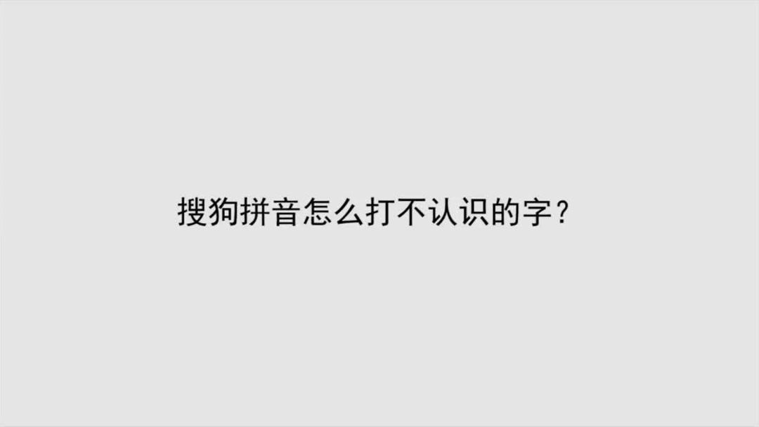 搜狗拼音怎么打不认识的字?