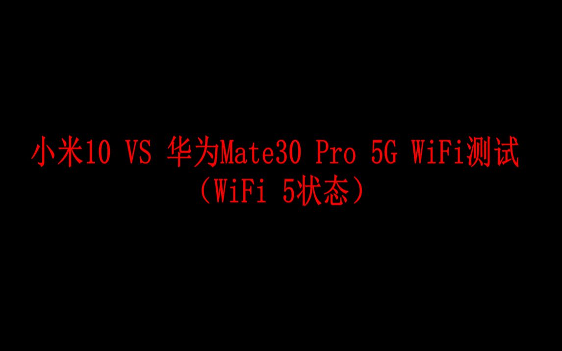 小米10 VS 华为Mate30 Pro WiFi对比(声明:因为目前还没买到WiFi 6...