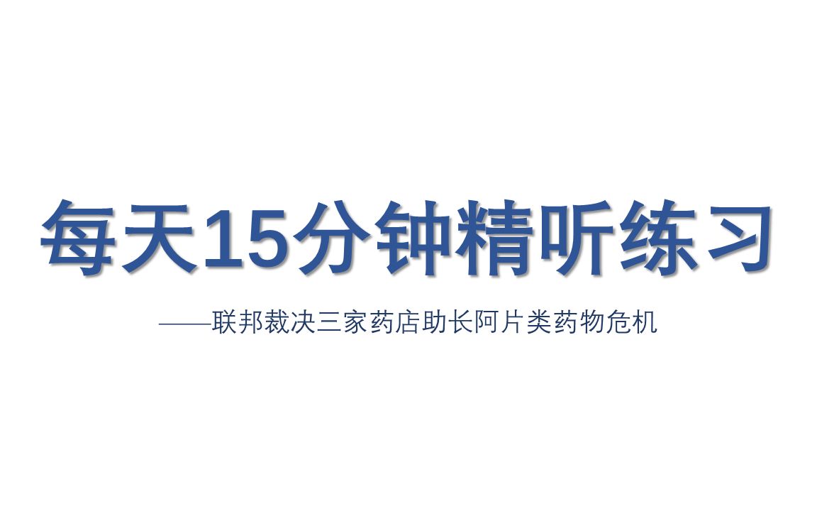 雅思听力|每天15分钟精听练习——联邦裁决三家药店助长阿片类药物...