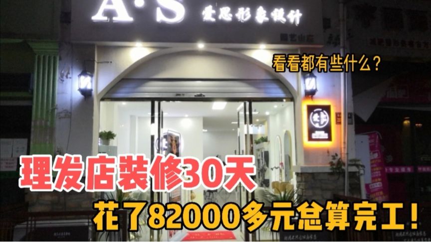理发店装修了30天!总共花了82000多元!这样的理发店配备了啥?