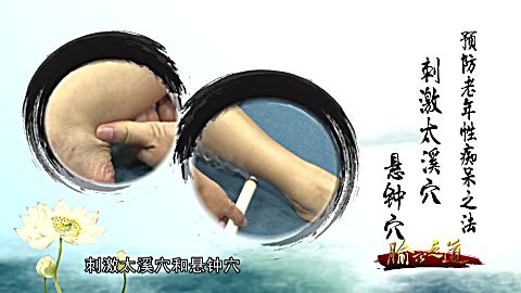 太溪穴-悬钟穴-预防老年性痴呆之法