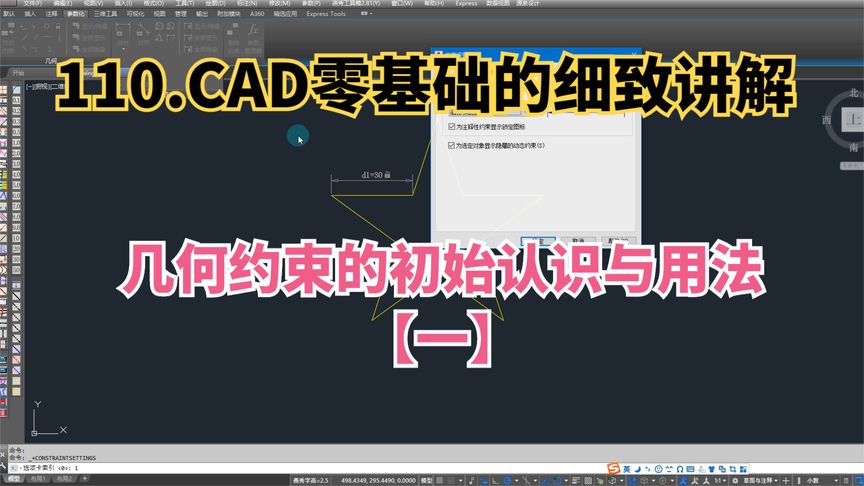 110.CAD零基础的细致讲解。几何约束的初始认识与用法【一】