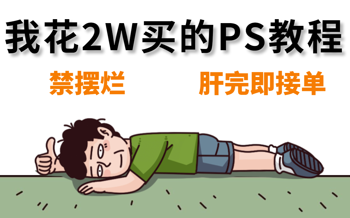㊙【无需花钱】两万多元的PS教程全免费开放,速来领取,限白嫖党❗❗...