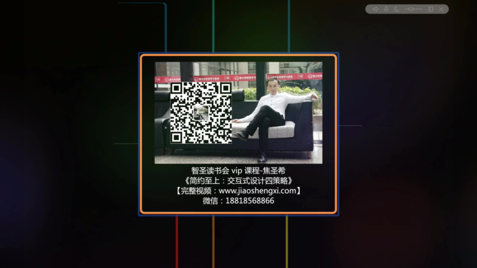 《简约至上:交互式设计四策略》智圣读书会 vip课程-焦圣希