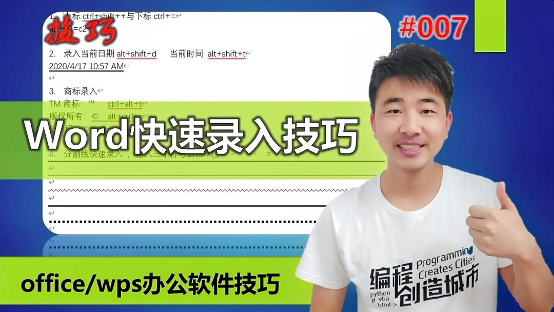 office技巧007 用word快速录入技巧,高效办公快捷键 刘金玉编程