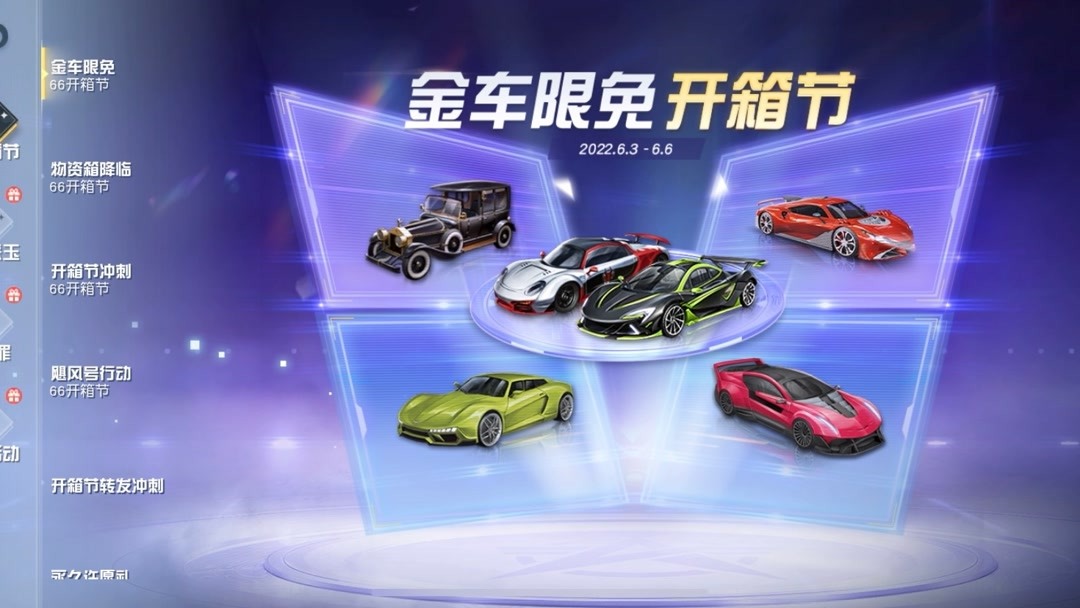 荒野行动:金车限免开箱节!